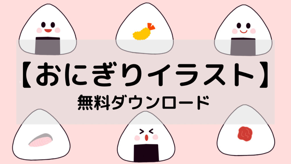 【あいうえおにぎり】おにぎりイラスト 無料ダウンロード ペープサートに | 可愛くできたから見て！使って！